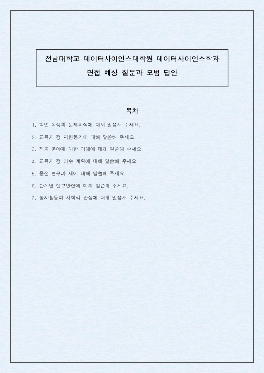 전남대학교 데이터사이언스대학원 데이터사이언스학과 면접 예상 질문과 모범 답안