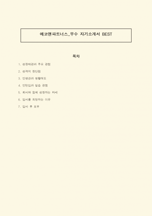 에코앤파트너스_우수 자기소개서 BEST