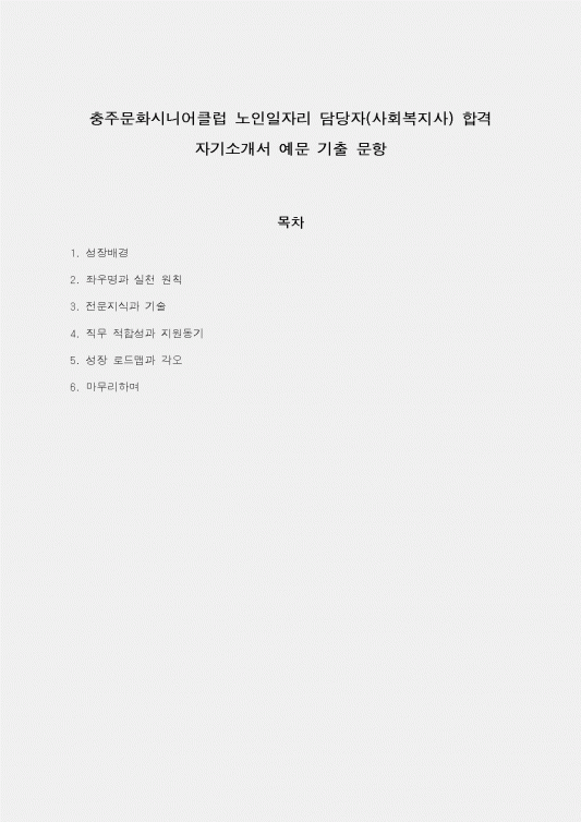 충주문화시니어클럽 노인일자리 담당자(사회복지사) 합격 자기소개서 예문 기출 문항