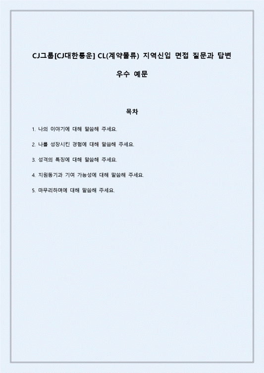 CJ그룹[CJ대한통운] CL(계약물류) 지역신입 면접 질문과 답변 우수 예문