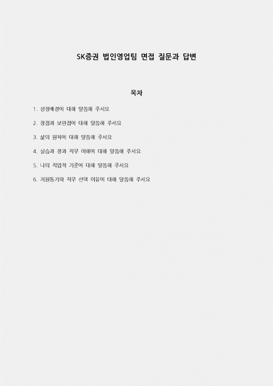 SK증권 법인영업팀 면접 질문과 답변