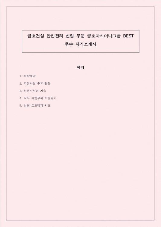 금호건설 안전관리 신입 부문 금호아시아나그룹 BEST 우수 자기소개서