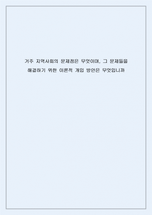 거주 지역사회의 문제점은 무엇이며, 그 문제들을 해결하기 위한 이론적 개입 방안은 무엇입니까