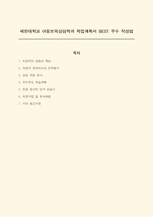 세한대학교 아동보육상담학과 학업계획서 BEST 우수 작성법