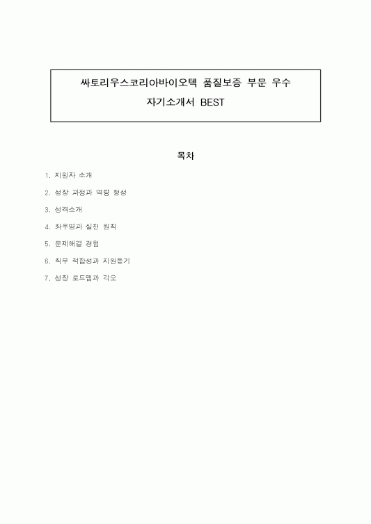 싸토리우스코리아바이오텍 품질보증 부문 우수 자기소개서 BEST