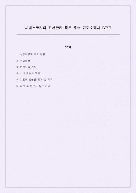 세빌스코리아 자산관리 직무 우수 자기소개서 BEST