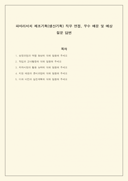 파마리서치 제조기획(생산기획) 직무 면접, 우수 예문 및 예상 질문 답변