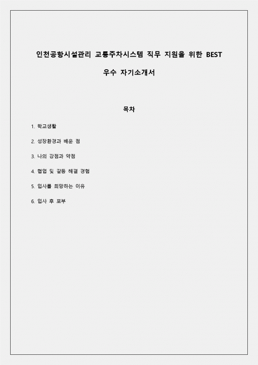 인천공항시설관리 교통주차시스템 직무 지원을 위한 BEST 우수 자기소개서