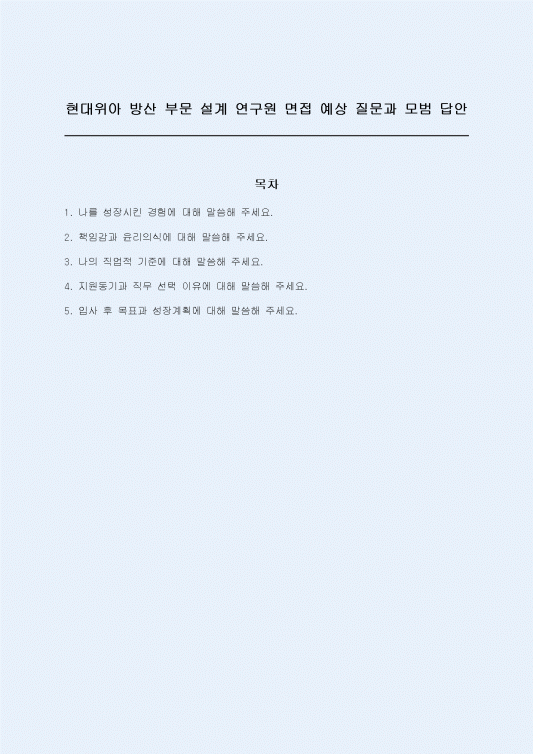현대위아 방산 부문 설계 연구원 면접 예상 질문과 모범 답안