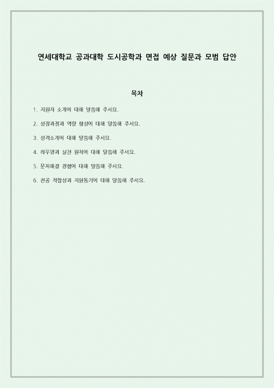 연세대학교 공과대학 도시공학과 면접 예상 질문과 모범 답안