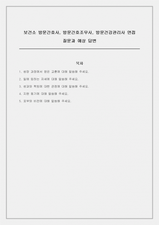 보건소 방문간호사, 방문간호조무사, 방문건강관리사 면접 질문과 예상 답변