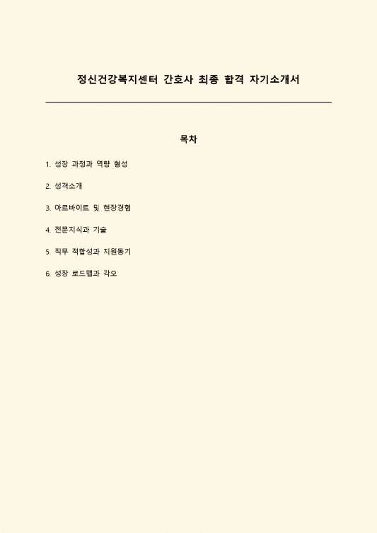 정신건강복지센터 간호사 최종 합격 자기소개서