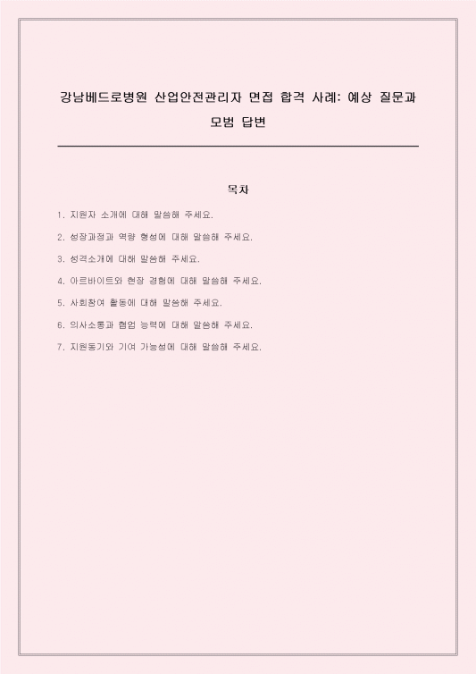 강남베드로병원 산업안전관리자 면접 합격 사례: 예상 질문과 모범 답변