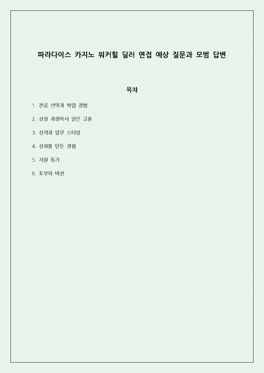 파라다이스 카지노 워커힐 딜러 면접 예상 질문과 모범 답변