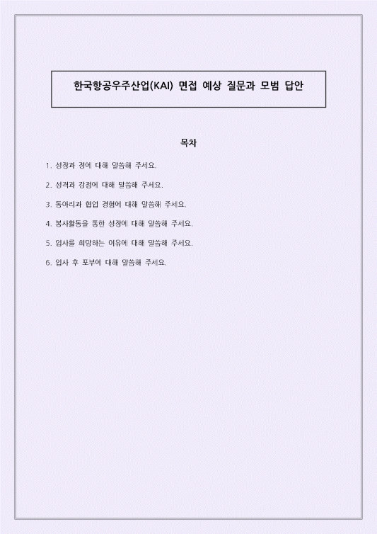 한국항공우주산업(KAI) 면접 예상 질문과 모범 답안