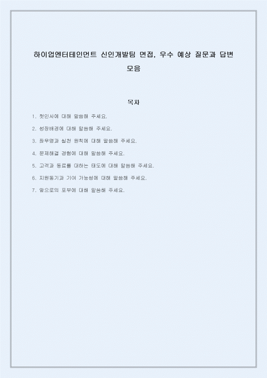 하이업엔터테인먼트 신인개발팀 면접, 우수 예상 질문과 답변 모음