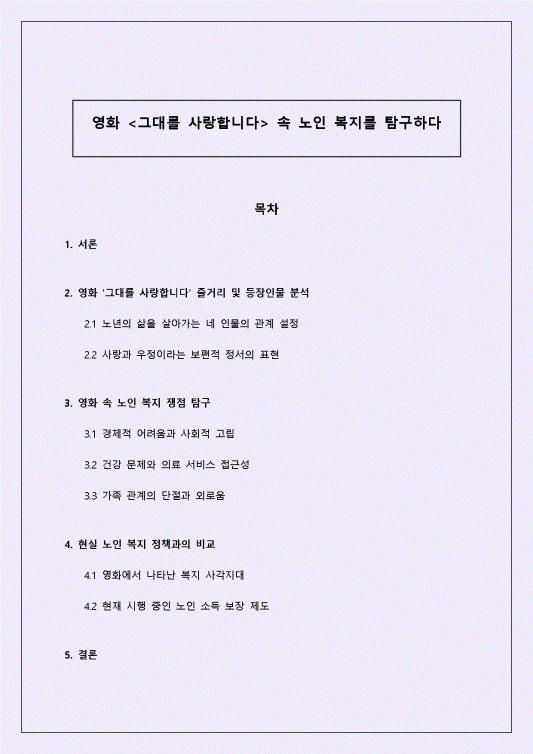 영화 <그대를 사랑합니다> 속 노인 복지를 탐구하다