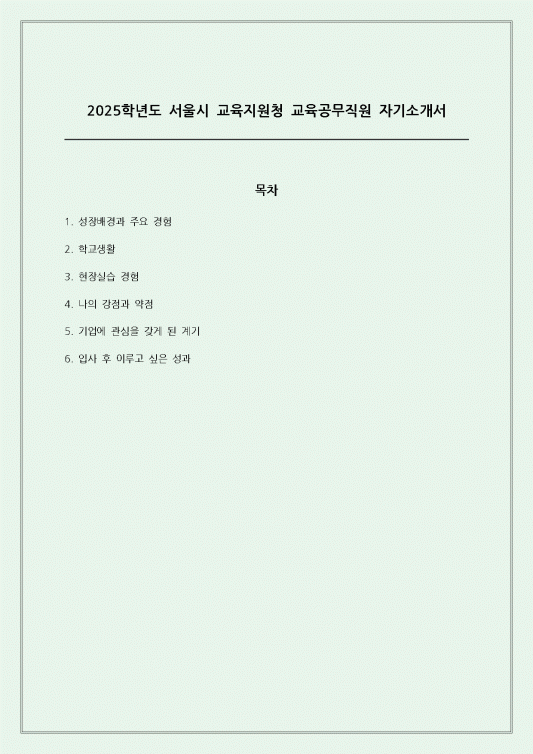2025학년도 서울시 교육지원청 교육공무직원 자기소개서