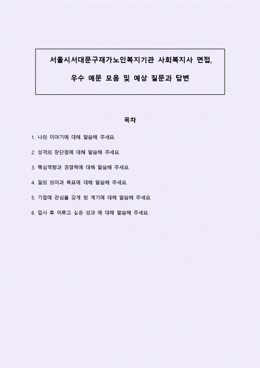 서울시서대문구재가노인복지기관 사회복지사 면접, 우수 예문 모음 및 예상 질문과 답변