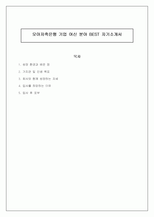 모아저축은행 기업 여신 분야 BEST 자기소개서