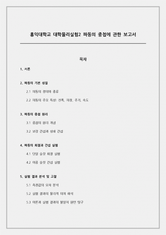 홍익대학교 대학물리실험2 파동의 중첩에 관한 보고서