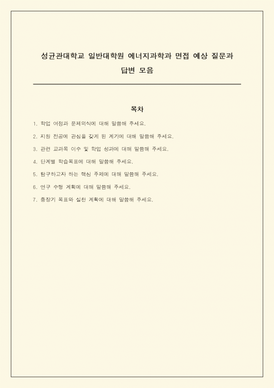 성균관대학교 일반대학원 에너지과학과 면접 예상 질문과 답변 모음