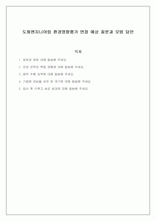 도화엔지니어링 환경영향평가 면접 예상 질문과 모범 답안