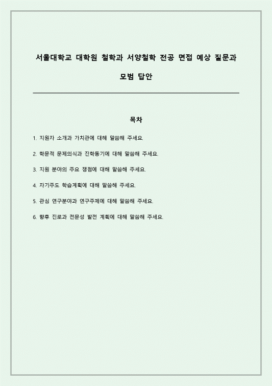 서울대학교 대학원 철학과 서양철학 전공 면접 예상 질문과 모범 답안