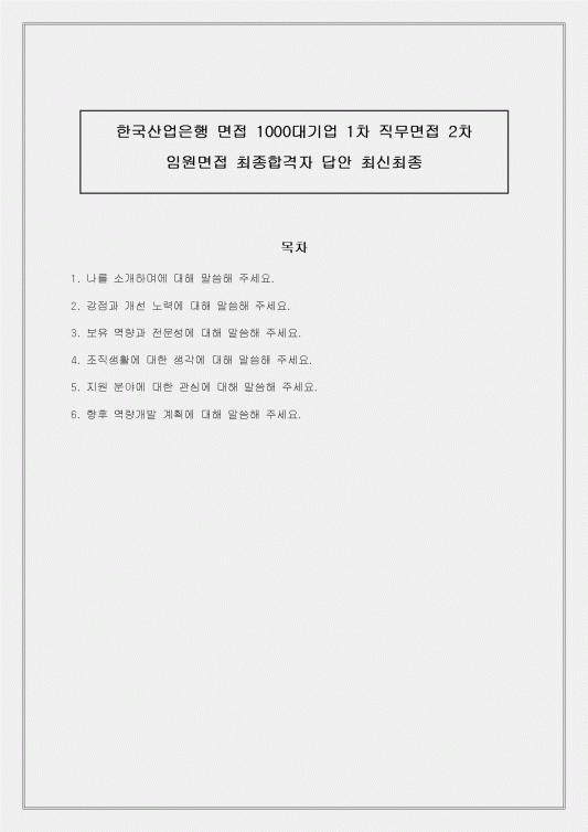 한국산업은행 면접 1000대기업 1차 직무면접 2차 임원면접 최종합격자 답안 최신최종