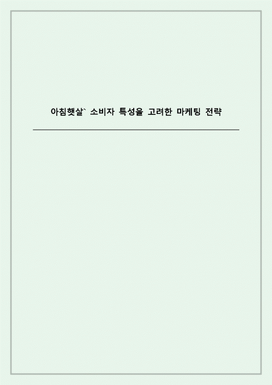 아침햇살` 소비자 특성을 고려한 마케팅 전략