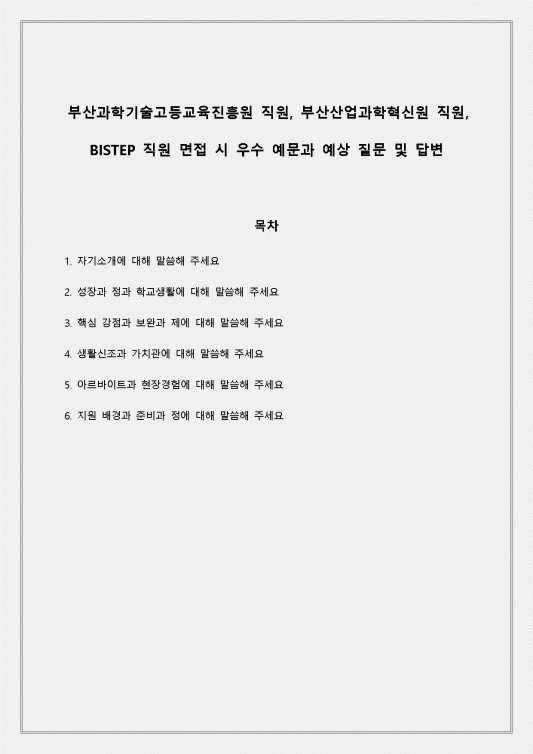 부산과학기술고등교육진흥원 직원, 부산산업과학혁신원 직원, BISTEP 직원 면접 시 우수 예문과 예상 질문 및 답변