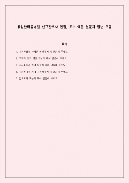 창원한마음병원 신규간호사 면접, 우수 예문 질문과 답변 모음