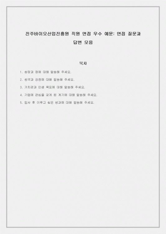 진주바이오산업진흥원 직원 면접 우수 예문: 면접 질문과 답변 모음