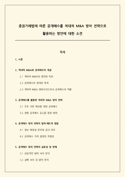 증권거래법에 따른 공개매수를 적대적 M&A 방어 전략으로 활용하는 방안에 대한 소견