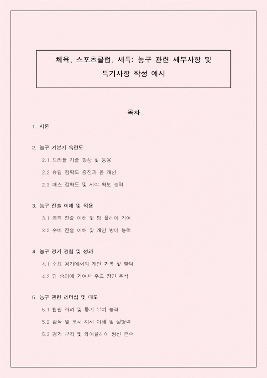 체육, 스포츠클럽, 세특: 농구 관련 세부사항 및 특기사항 작성 예시