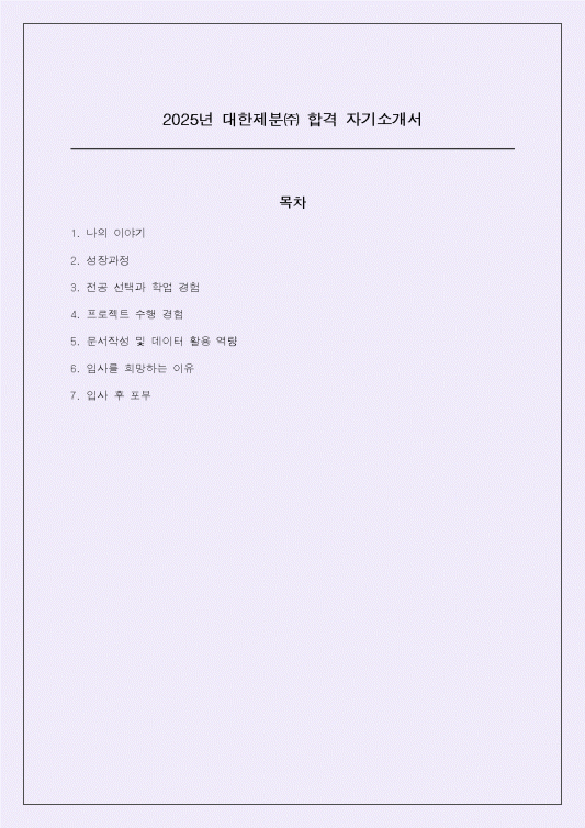 2025년 대한제분㈜ 합격 자기소개서