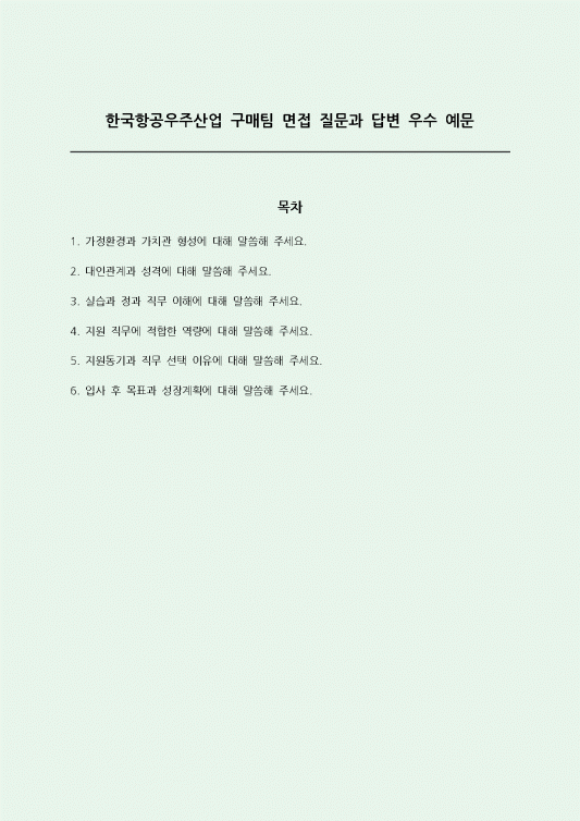한국항공우주산업 구매팀 면접 질문과 답변 우수 예문