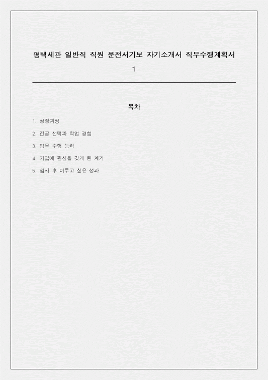 평택세관 일반직 직원 운전서기보 자기소개서 직무수행계획서 1
