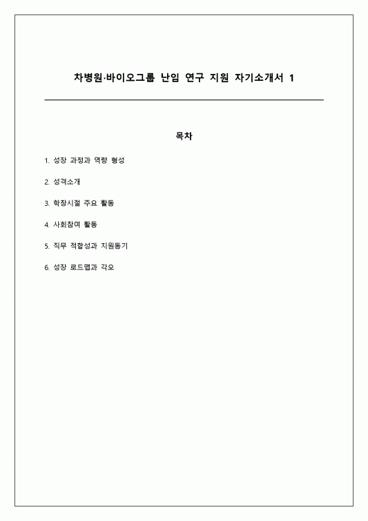 차병원·바이오그룹 난임 연구 지원 자기소개서 1