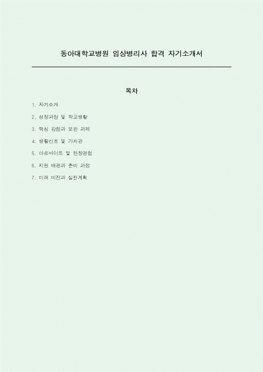 동아대학교병원 임상병리사 합격 자기소개서