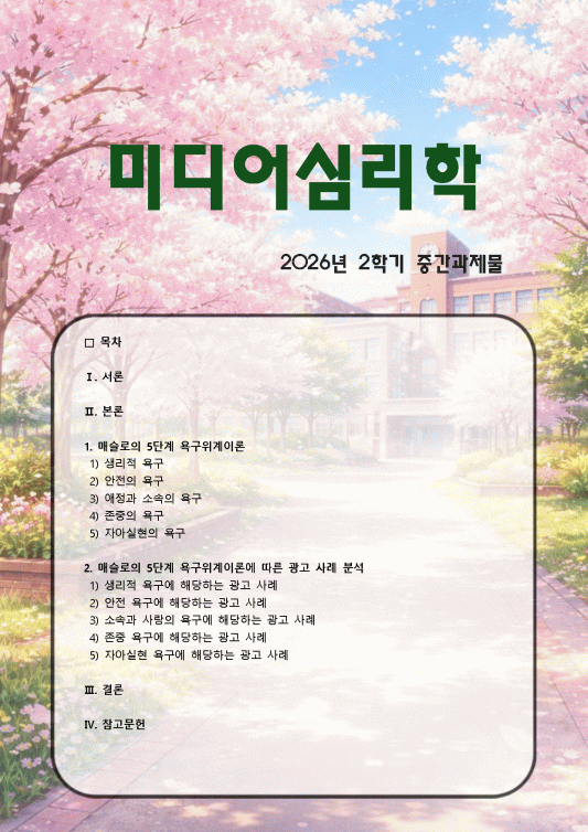 [미디어심리학] 2026년 2학기 방통대 중간과제물, 매슬로의 5단계 욕구 정리, 각 단계에 해당하는 광고 설명