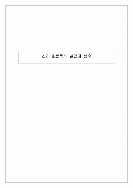 신라 한문학의 발전과 성숙