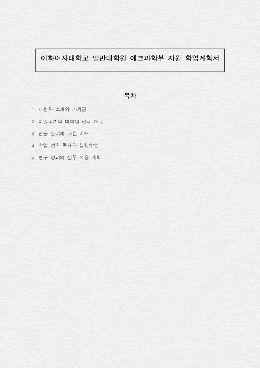 이화여자대학교 일반대학원 에코과학부 지원 학업계획서