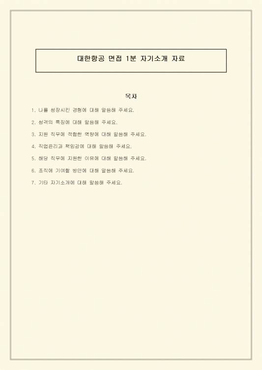 대한항공 면접 1분 자기소개 자료