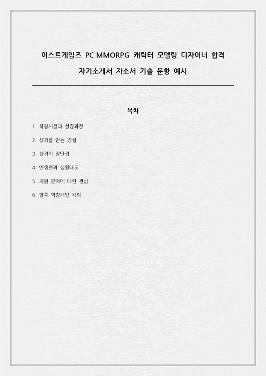 이스트게임즈 PC MMORPG 캐릭터 모델링 디자이너 합격 자기소개서 자소서 기출 문항 예시