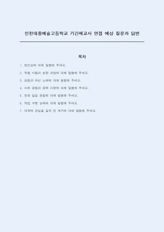 인천대중예술고등학교 기간제교사 면접 예상 질문과 답변
