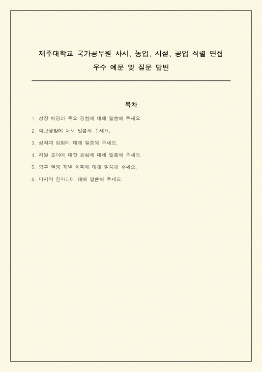 제주대학교 국가공무원 사서, 농업, 시설, 공업 직렬 면접 우수 예문 및 질문 답변