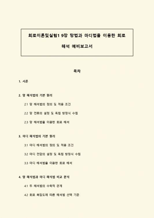 회로이론및실험1 9장 망법과 마디법을 이용한 회로 해석 예비보고서