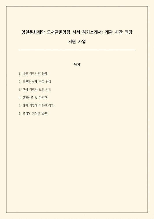 양천문화재단 도서관운영팀 사서 자기소개서: 개관 시간 연장 지원 사업
