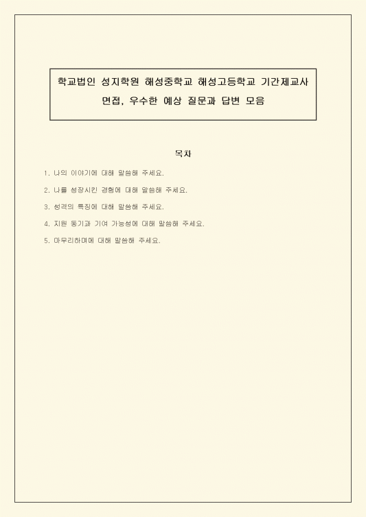 학교법인 성지학원 해성중학교 해성고등학교 기간제교사 면접, 우수한 예상 질문과 답변 모음